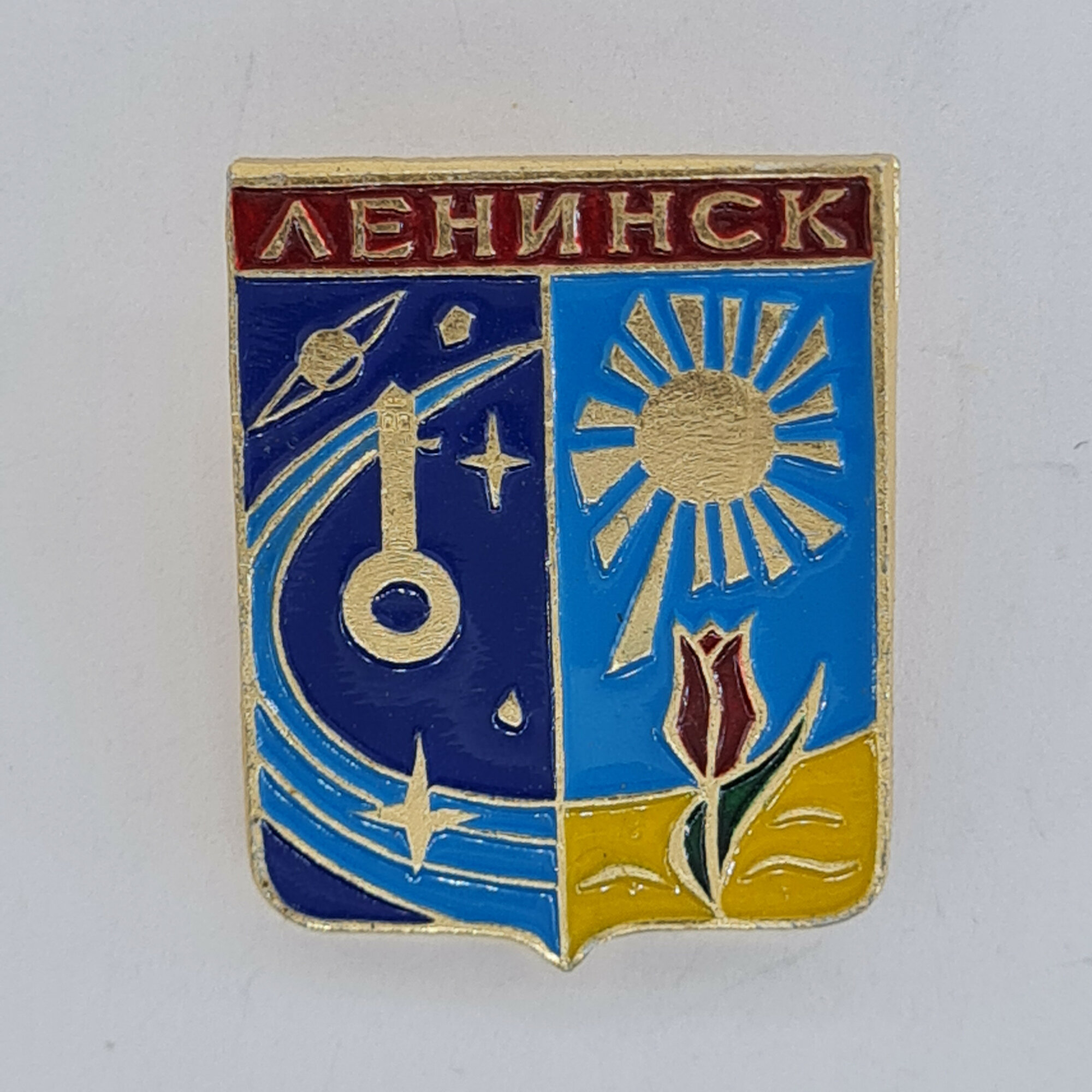 Значок СССР. Ленинск, космос, герб с ключом, солнцем и тюльпаном. Винтажный значек.