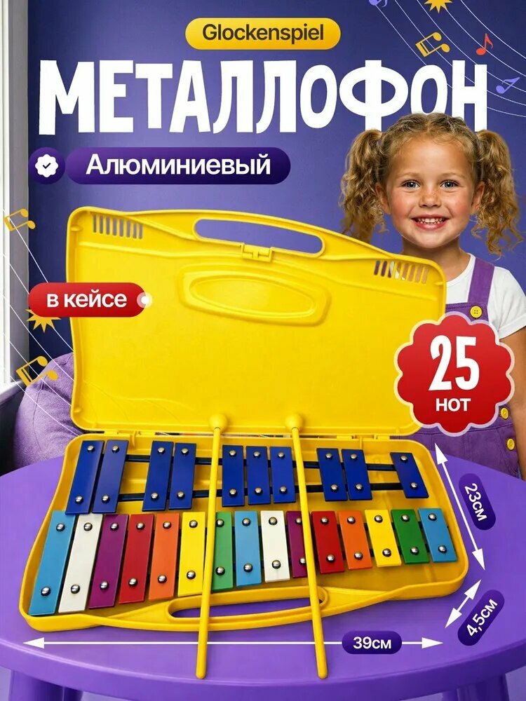 Детский музыкальный инструмент металлофон Glockenspiel 25 нот / Ксилофон, Гармонь