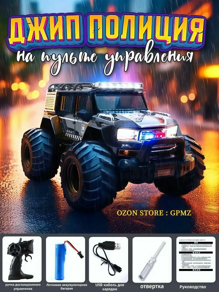GPMZ Машинка на пульте управления / Полиция на радиоуправлении / Полицейская машина-амфибия для бездорожья, любимая игрушечная мальчика