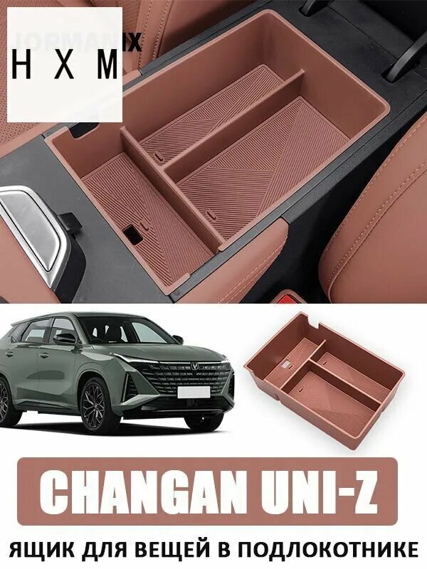 Ящик для вещей в подлокотнике, подходит для моделей Changan UNI-Z, аксессуары чанган UNI-Z, высокое качество