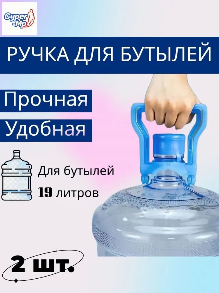 Ручка для переноса бутылей 19л , цвет - голубая, 2шт, abs пластик, бутылка, помпа