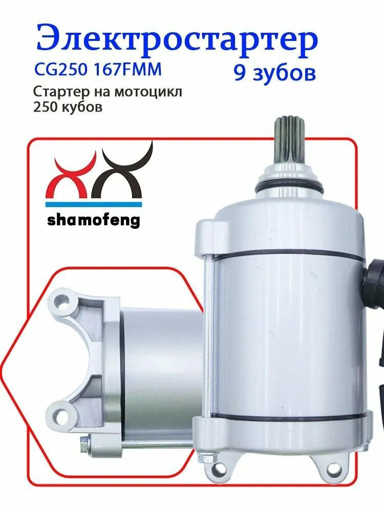 Стартер электрический (Электростартер) для 9 зубов 167FMM CG250