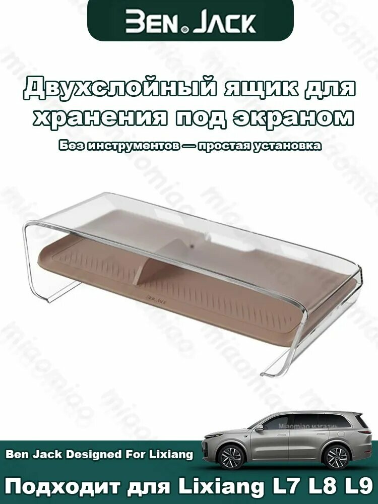 Двухслойный ящик для хранения под экраном Универсальный органайзер экран BEN.JACK LiXiang L6 L7 L8 L9, силиконовая вставка