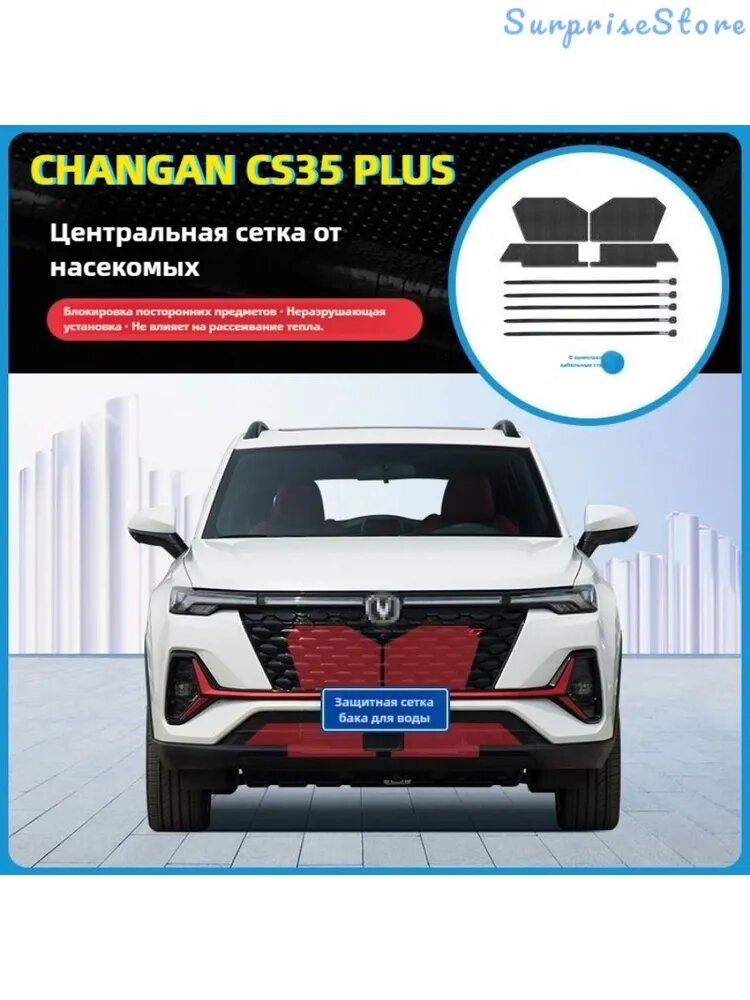 Защита ChangAn CS35 PLUS, сетка от насекомых, для бампера, 1 шт, металл, черный