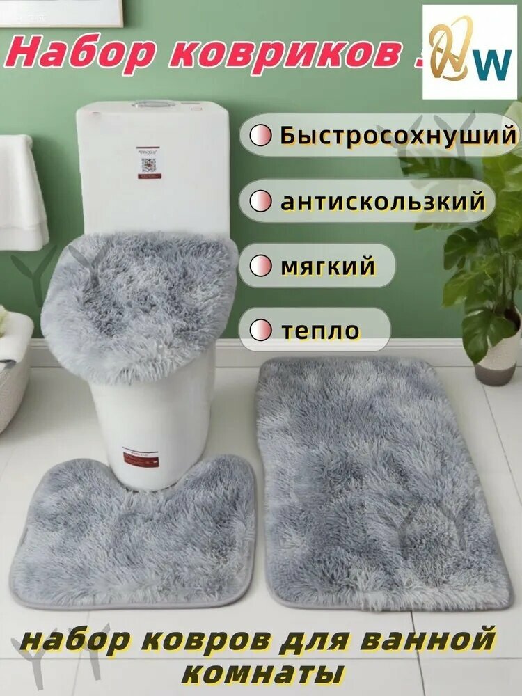 Комплект из трех ковриков для унитаза, нескользящий, впитывает воду и устойчив к грязи.
