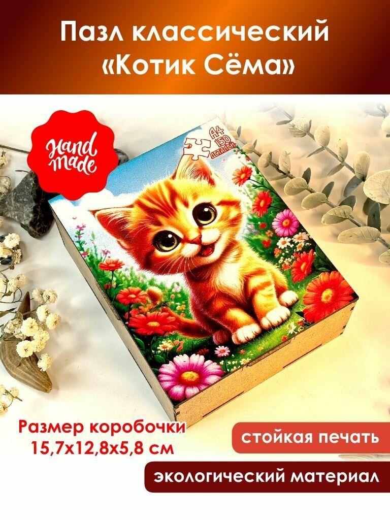 Пазл классический "Котик Сёма" в шкатулке, АнСоло, ХДФ, 150 деталей, 23х29 см