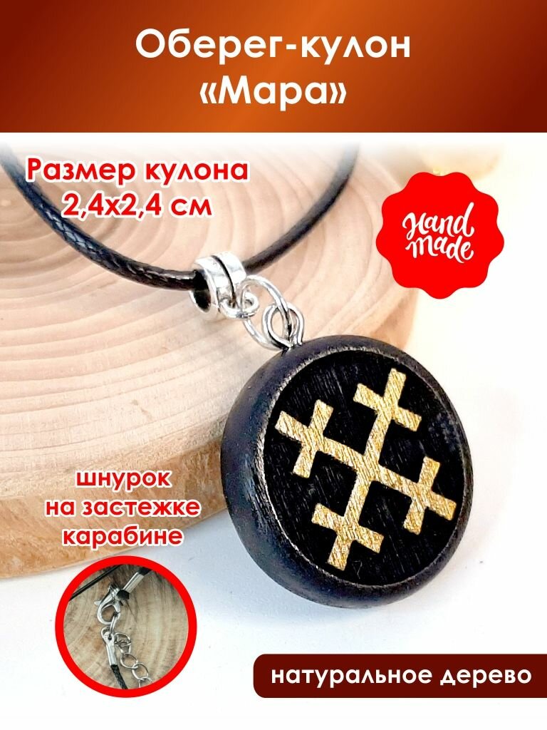 Оберег-кулон "Мара", АнСоло, из березы, размер 2,4х2,4см, толщина 0,6 см.
