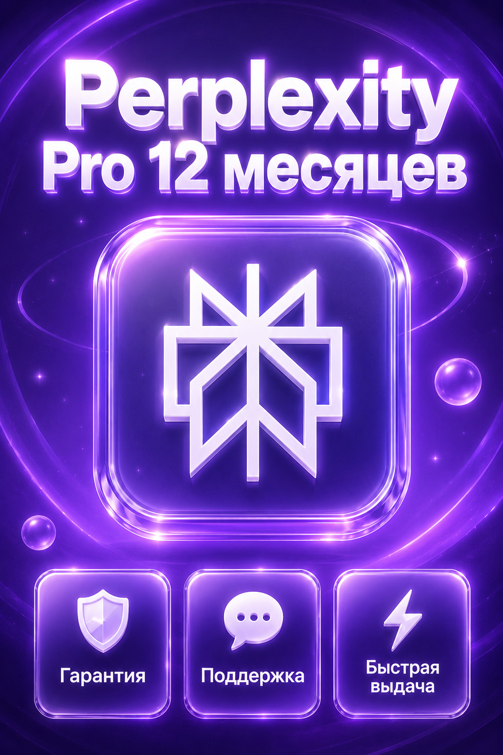 Perplexity PRO на 12 месяцев — нейросеть с расширенными AI-возможностями