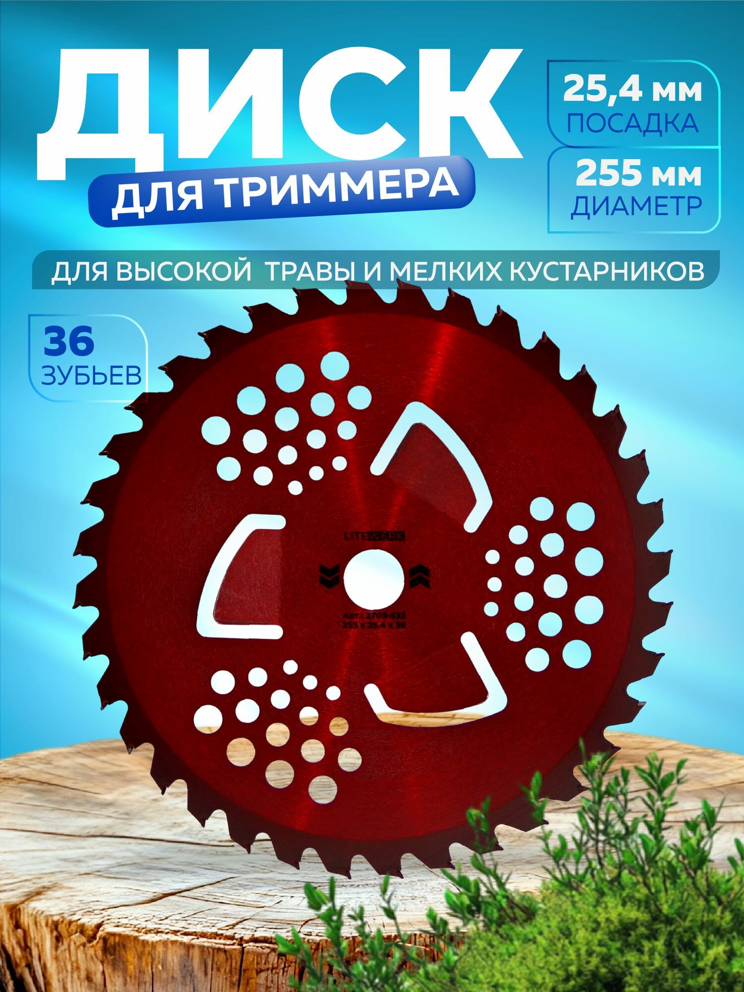 Диск для триммера 255 х 25.4 х 36 Red, п/к 25.4х22мм, LiteWerk