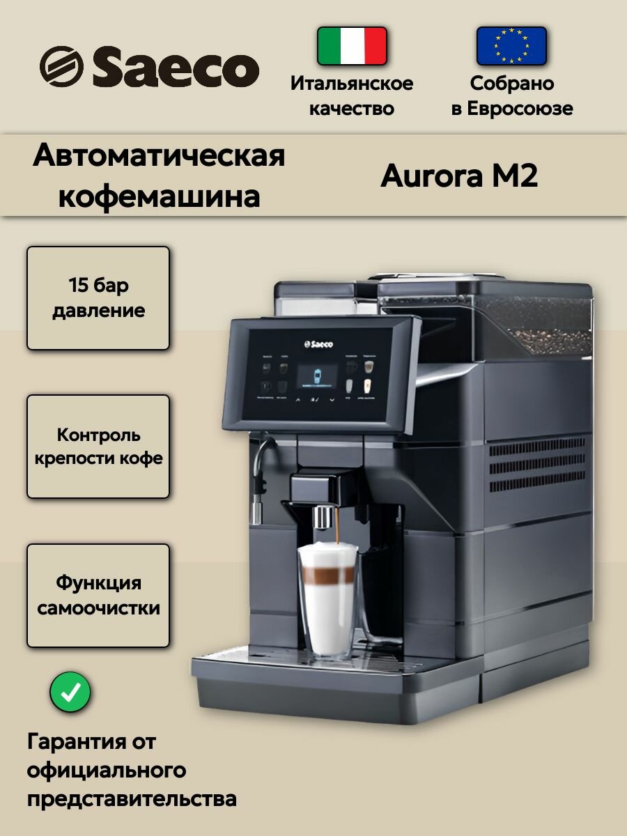 Кофемашина автоматическая SAECO Aurora M2