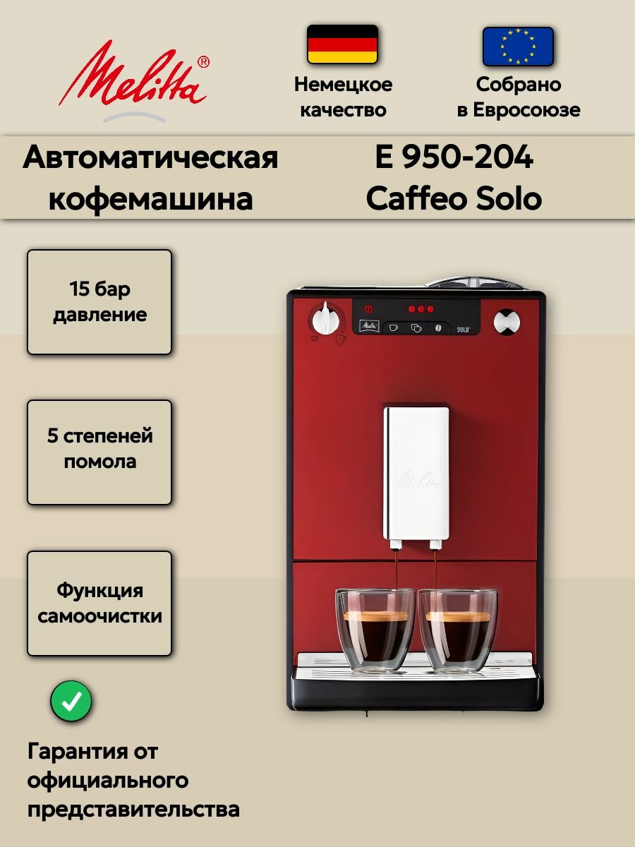 Автоматическая кофемашина Melitta Caffeo Solo E 950-204, красная