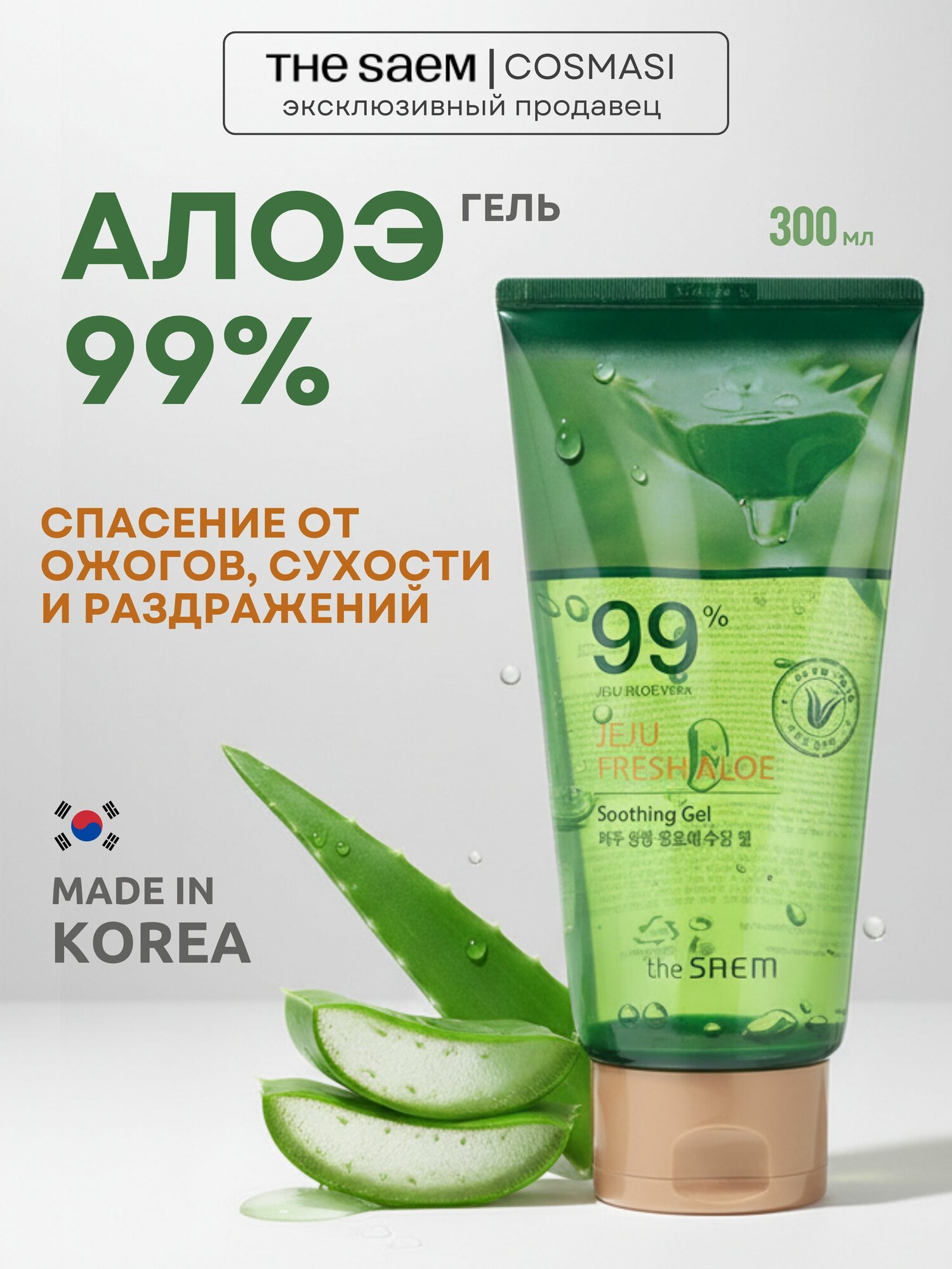 The Saem Гель для ухода за кожей с алоэ универсальный увлажняющий Jeju Fresh Aloe Soothing Gel 99%, 300 мл