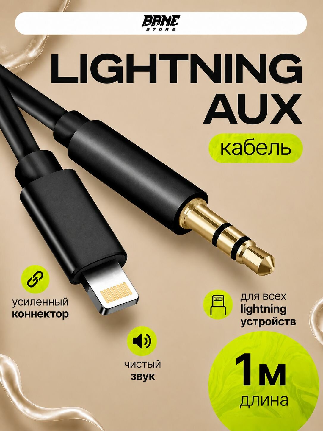 Aux кабель для iPhone аукс кабель в машину для айфона , lightning jack 3,5 , 1 метр
