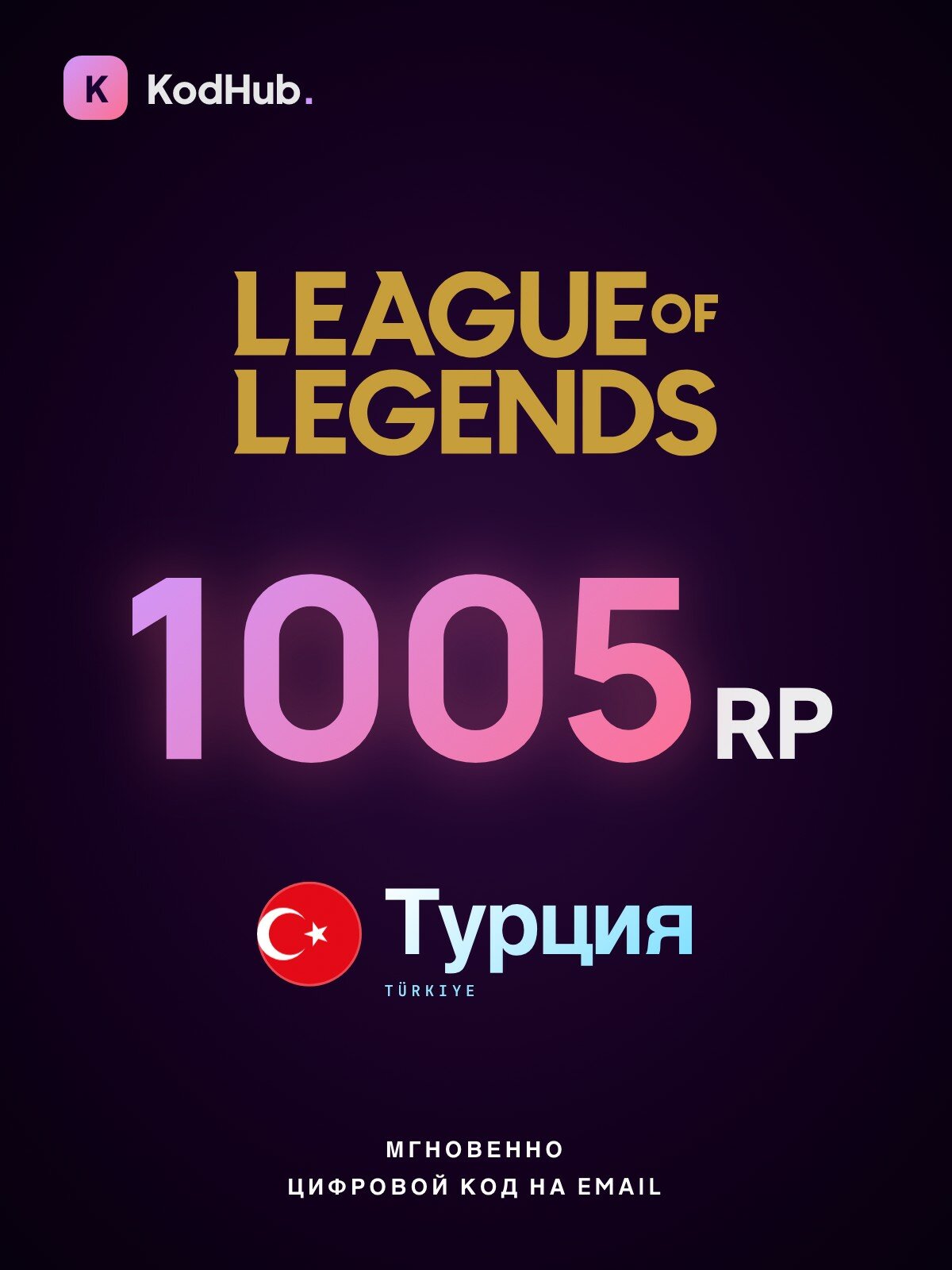 Игровая валюта League of Legends — 1005 RP | Турция | Riot Points | Цифровой код