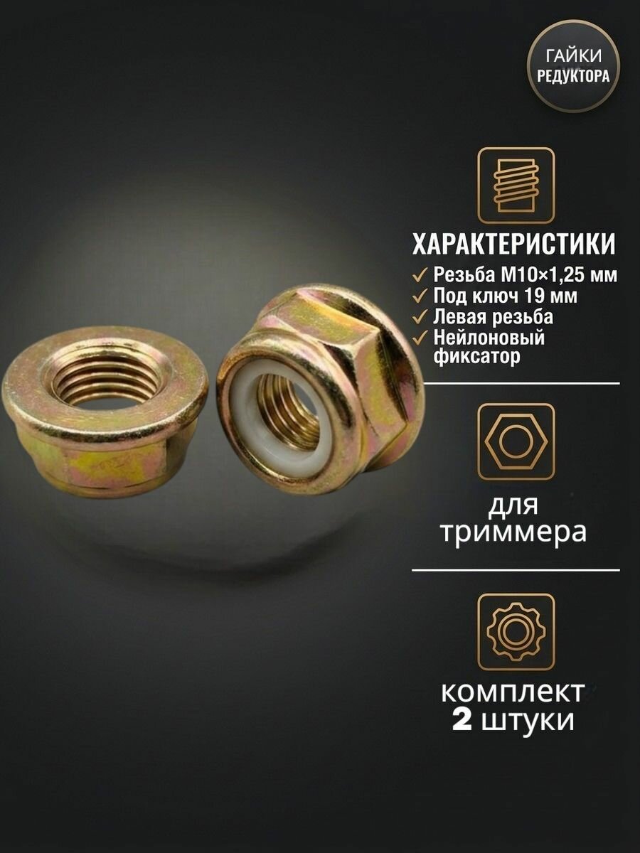 Гайка нижнего редуктора М10x1,25 комплект из 2 штук для бензокосы; триммера, левая резьба