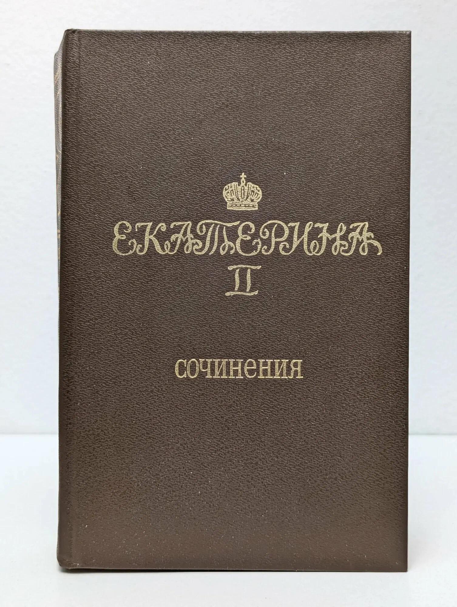 Б/У Екатерина-II(сочинения)1990г