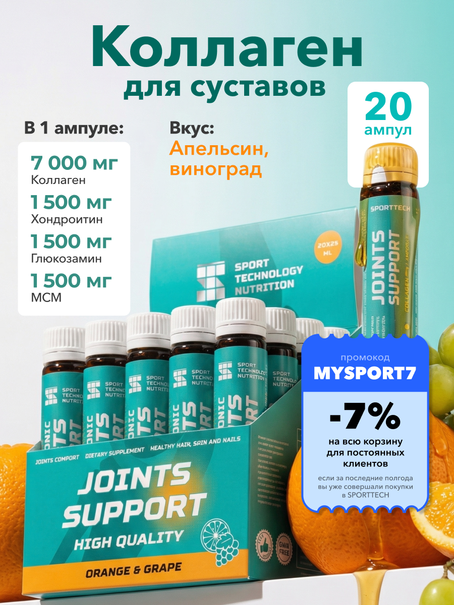 Коллаген 7000мг с хондроитином JOINTS SUPPORT SPORTTECH, апельсин-виногдар, 20шт*25мл, Суставы, связки, кожа, волосы