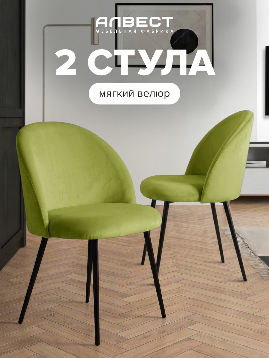 Стул для кухни мягкий со спинкой Алвест, кресло кухонное обеденное, комплект 2 шт.