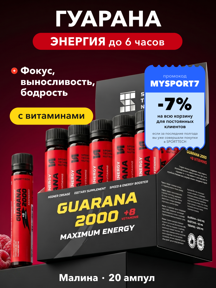 Guarana Гуарана2000, SPORTTECH, малина, без сахара, 20ампул*25 мл, энергия, выносливость, тонус, жиросжигание, похудение