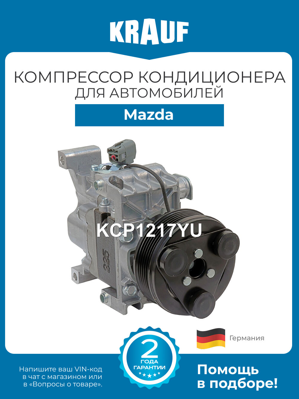 Компрессор кондиционера KRAUF KCP1217YU для автомобилей Mazda Cx-7, Cx-9