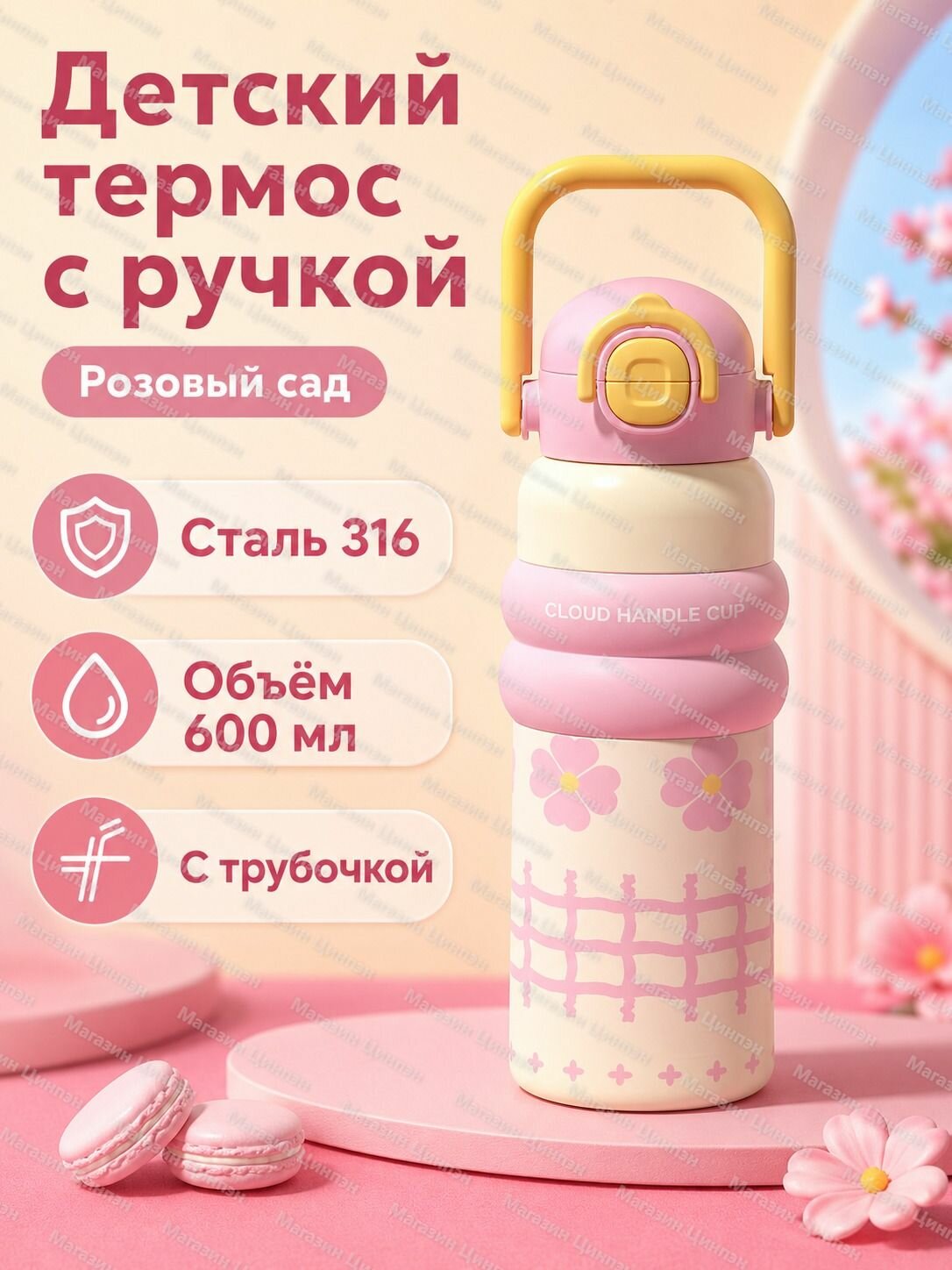 Термокружка детская 600 мл с трубочкой и ручкой для переноски, из нержавеющей стали 316, розовый винтажный сад
