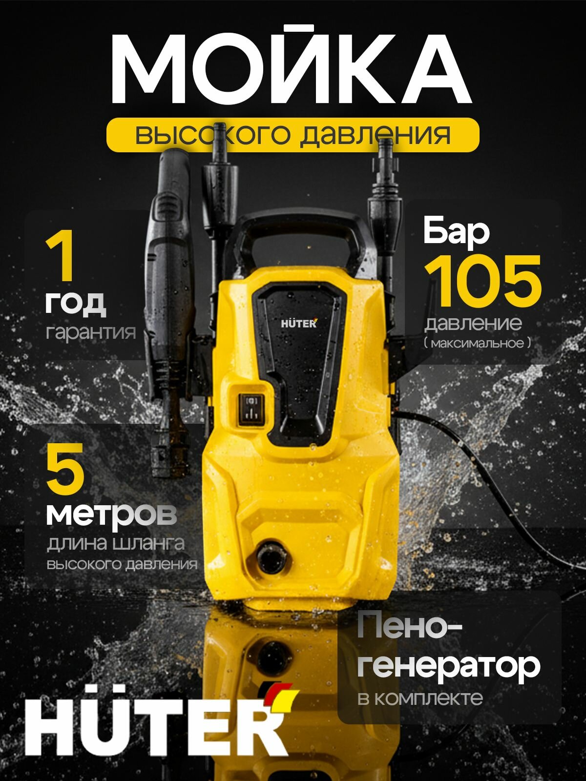 Мойка высокого давления 1400 Вт, 105 бар Huter - пеногенератор в комплекте; W140 CAR