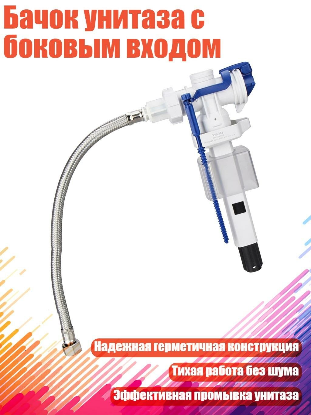 Бачок унитаза с боковым входом, сфгн