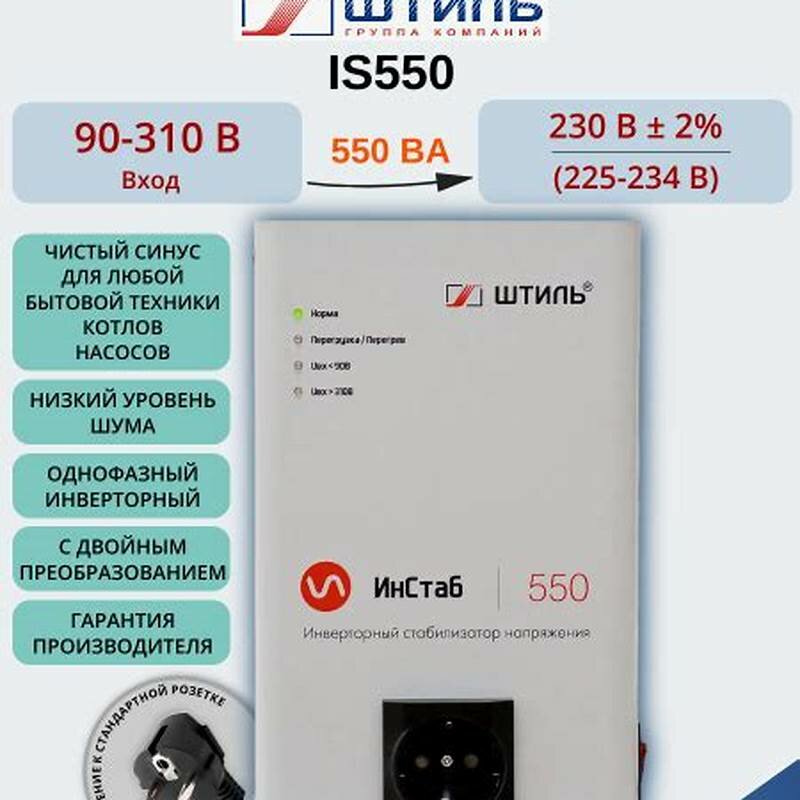 Стабилизатор напряжения IS550, однофазный, 230 В