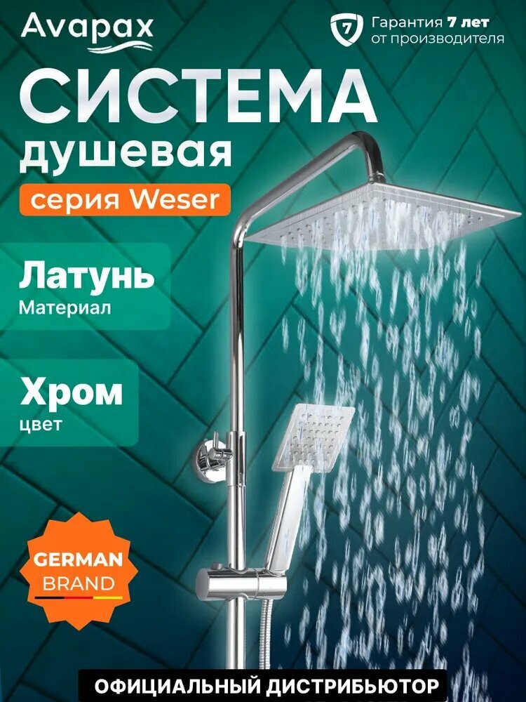 Душевая система с тропическим душем Avapax, серия Weser хром, (Излив есть) (AP04152C)