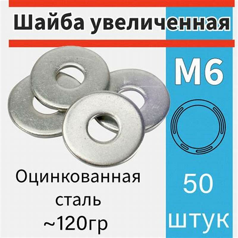 Шайба M6, усиленная