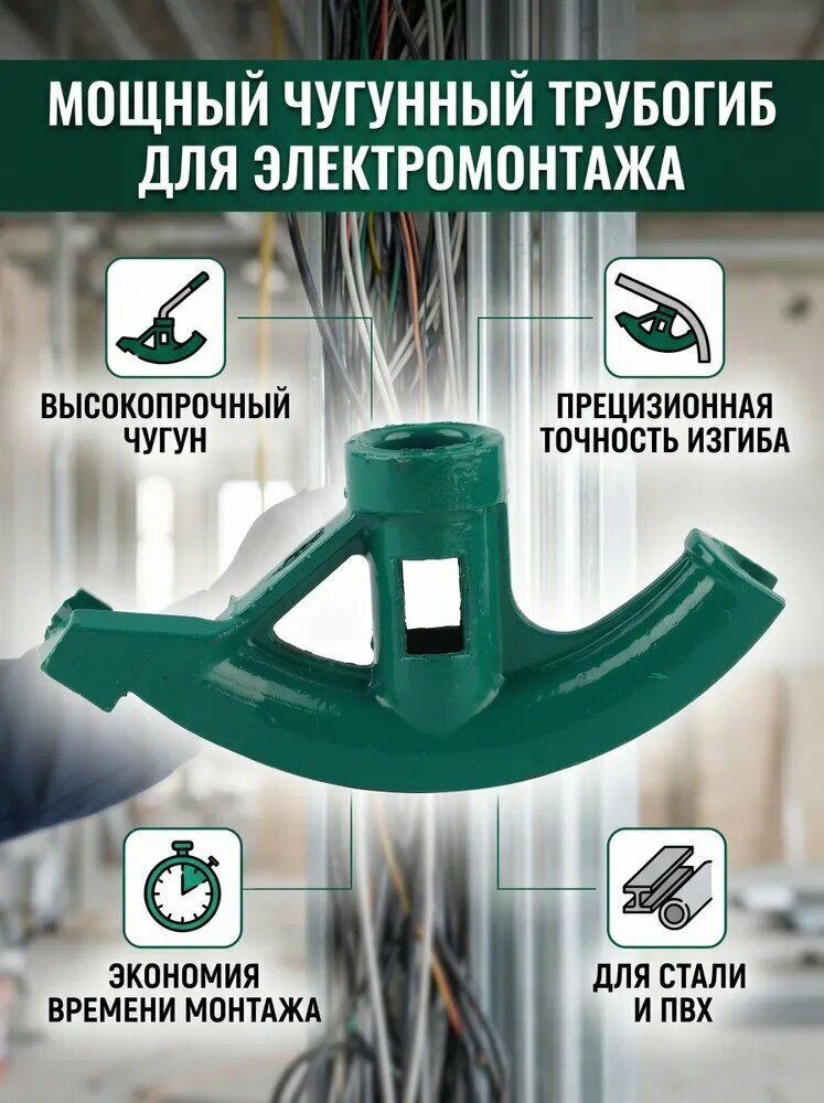 Трубогиб 3/4" Ручной чугунный трубогиб для быстрой гибки провода