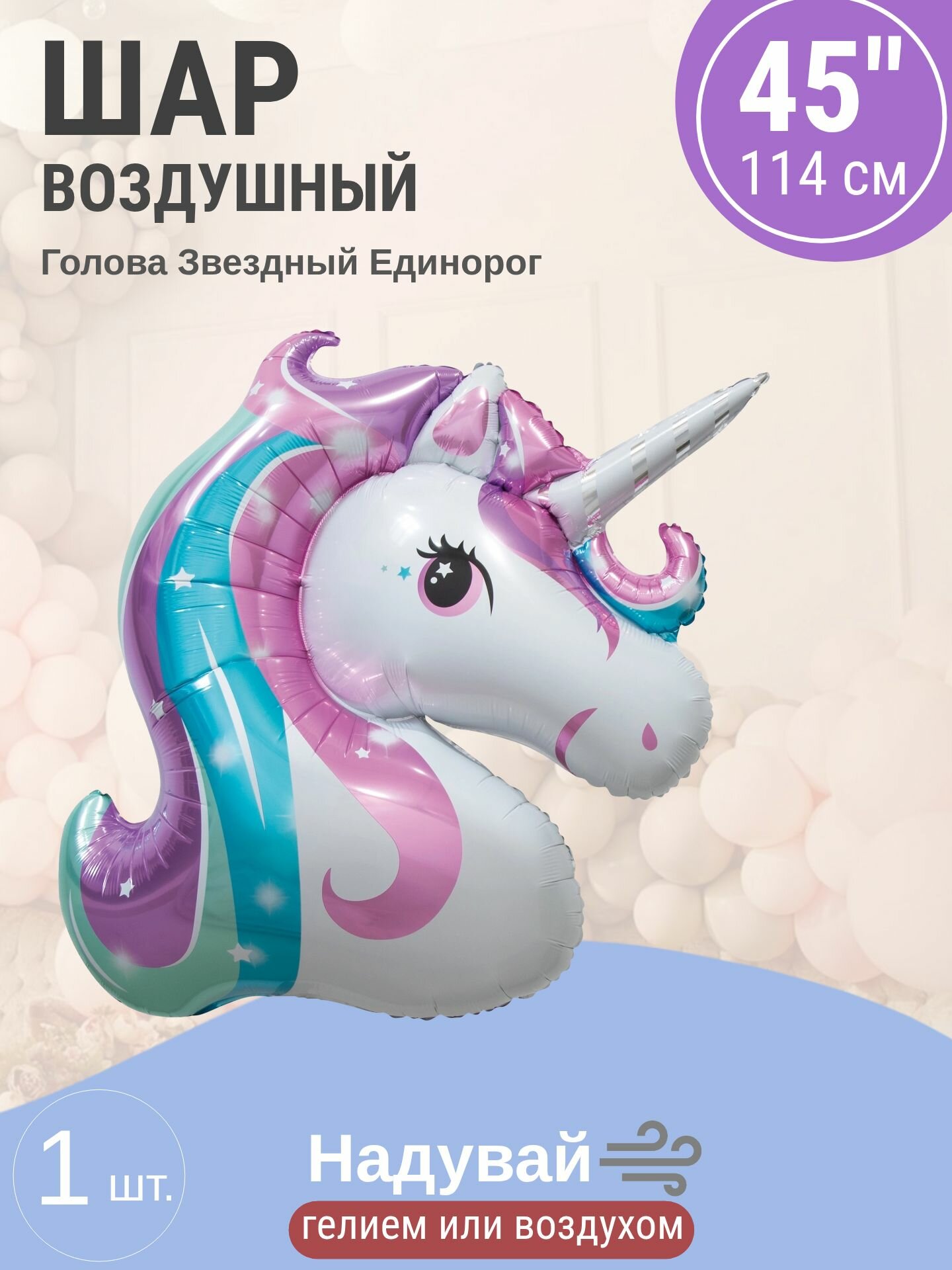 Шар (45'/114 см) Фигура, Голова, Звездный Единорог, 1 шт.