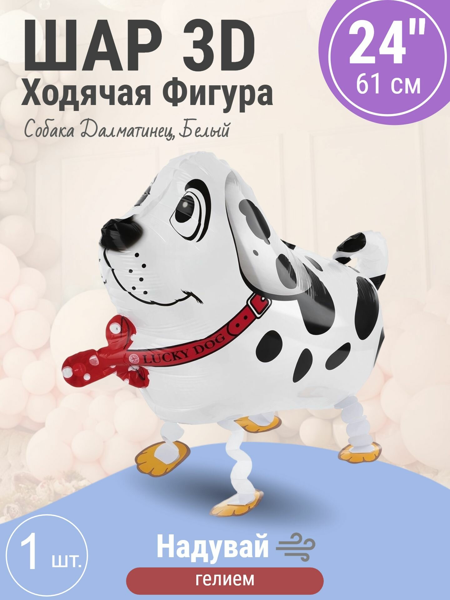 Шар (24'/61 см) Ходячая Фигура, Собака Далматинец, Белый, 1