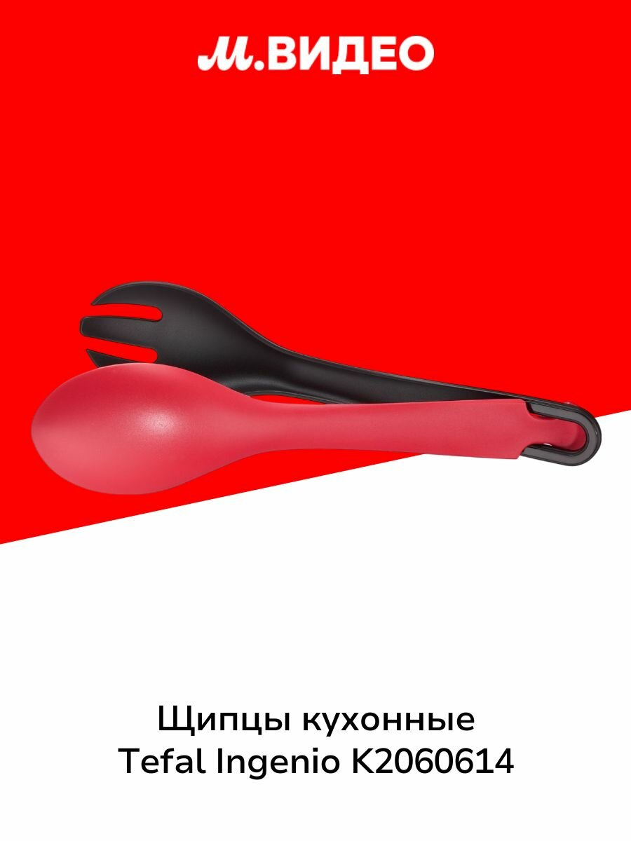 Щипцы кухонные Tefal Ingenio K2060614