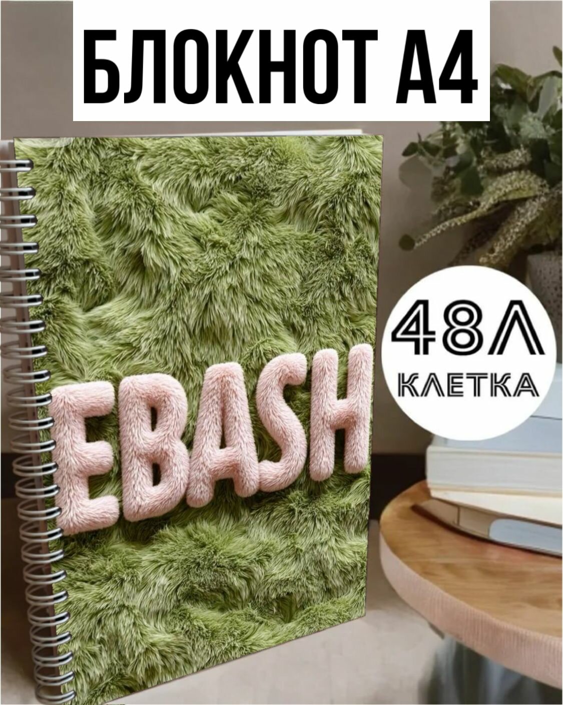 Блокнот А4