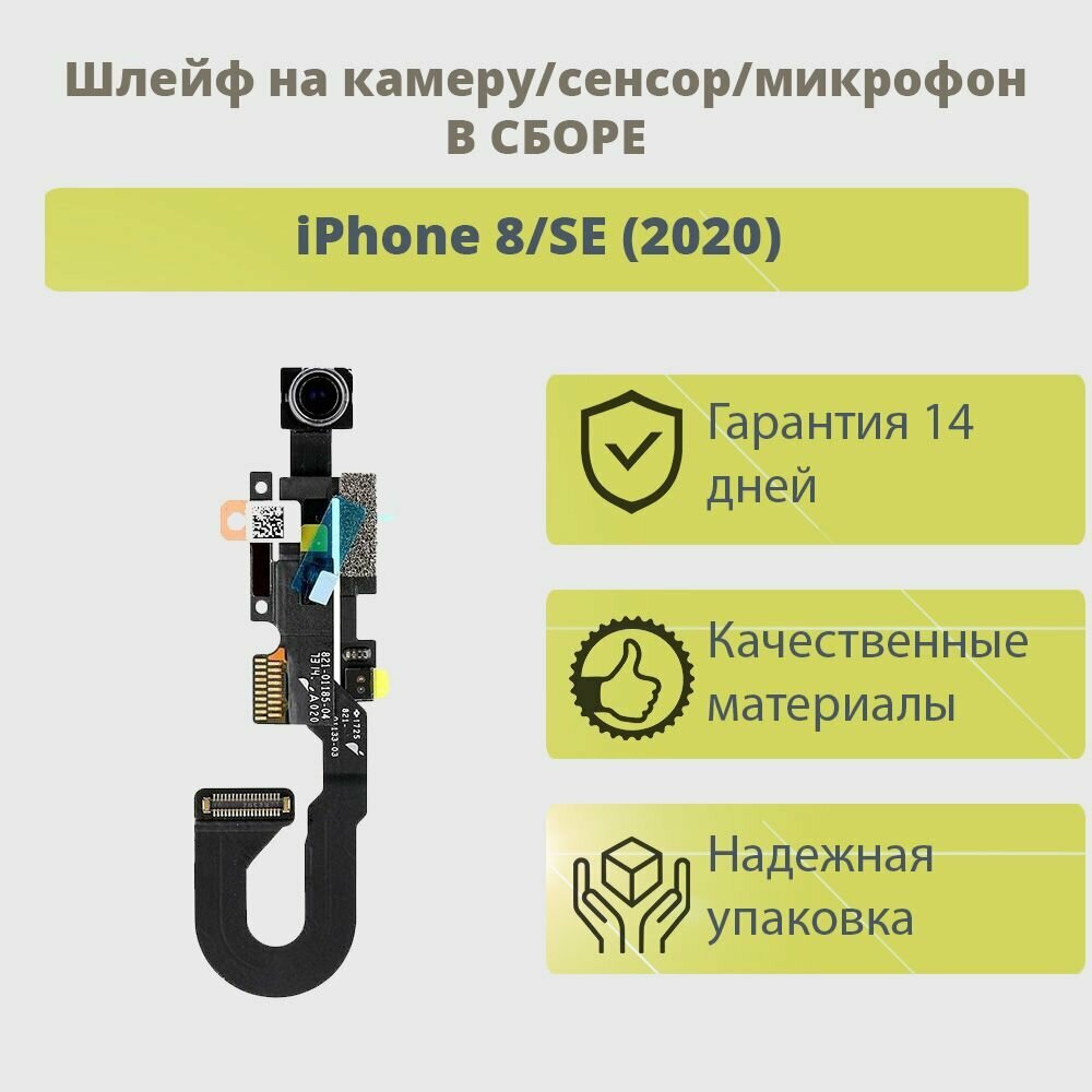 Шлейф iPhone 8/SE (2020) камера/сенсор/микрофон В сборе