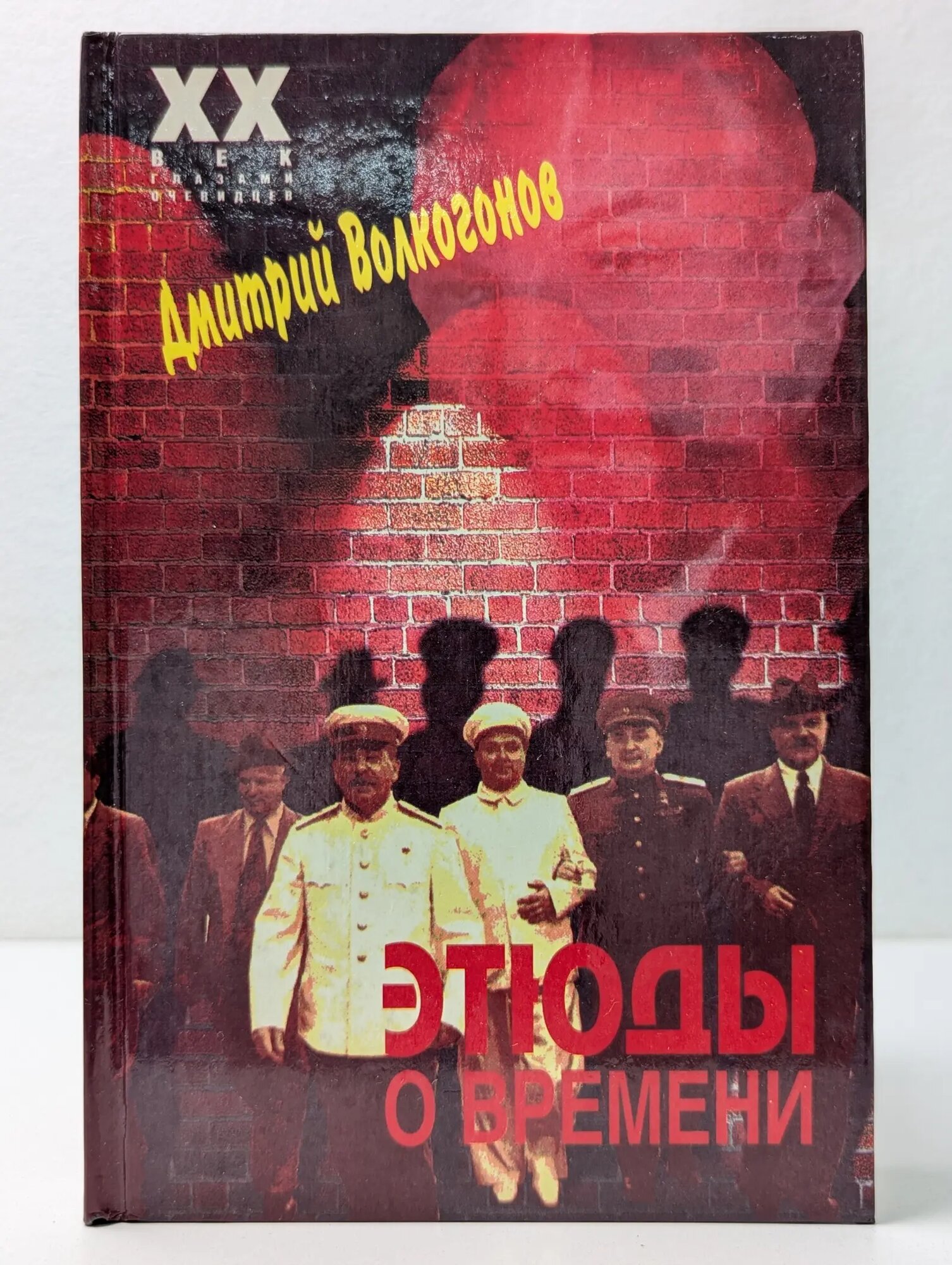 XX век глазами очевидцев. Этюды о времени Волкогонов Дмитрий Антонович 1998