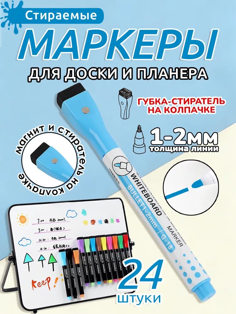 Набор маркеров Акварельный, 24 шт. для граффити, для магнитно-маркерной доски