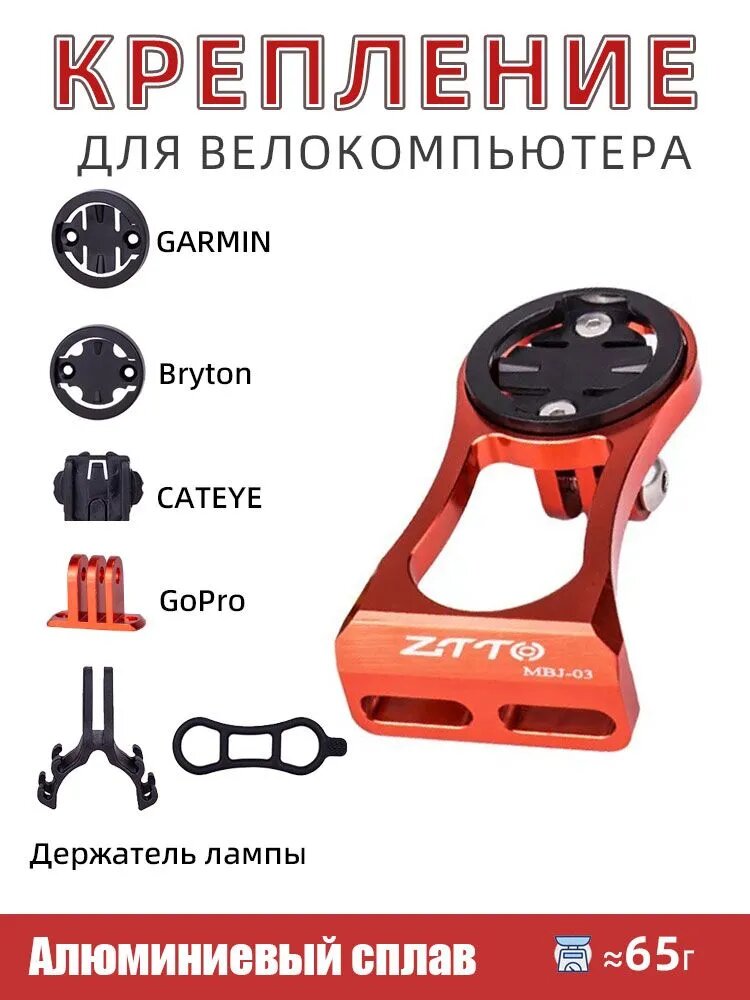 Крепление для велокомпьютера, Алюминиевый сплав
