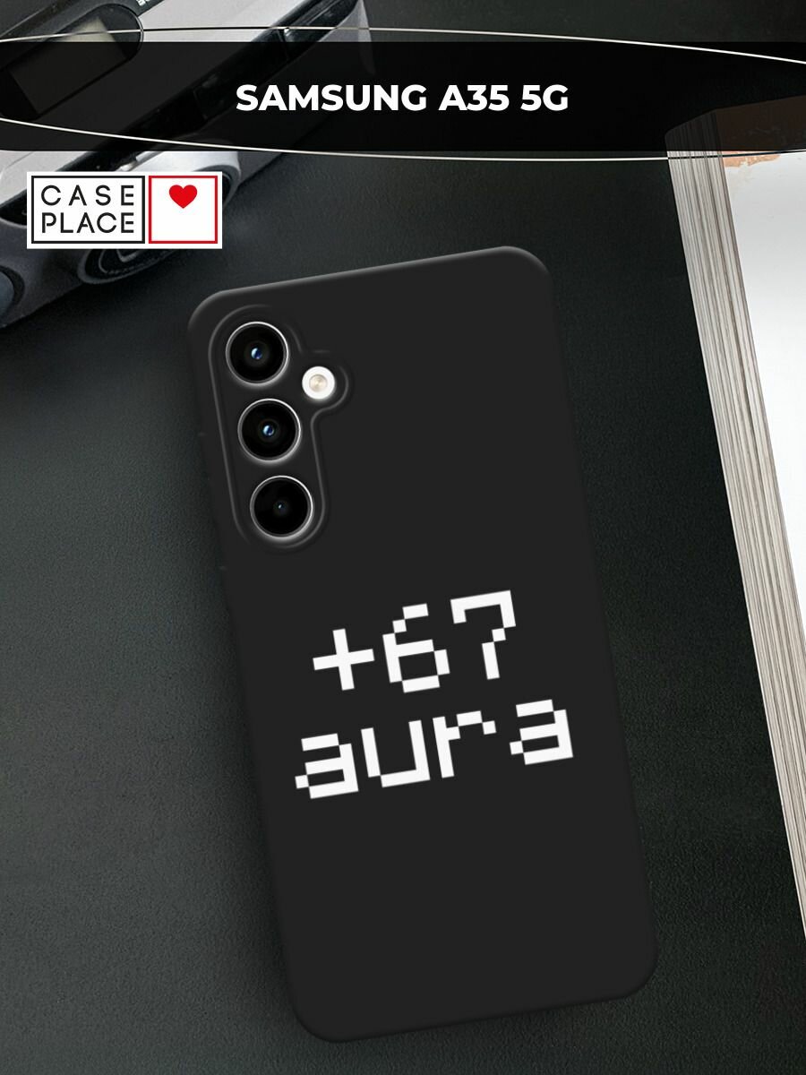Черный матовый чехол на Samsung Galaxy A35 5G / Самсунг Галакси А35 5G с принтом Надпись: "+67 аура"