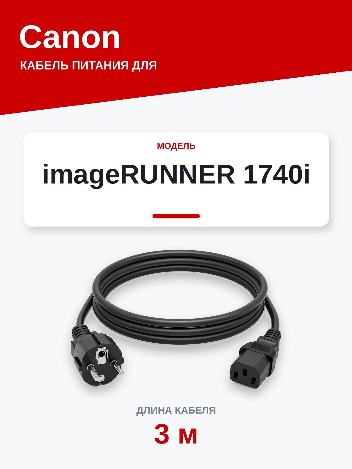 Кабель питания Canon imageRUNNER 1740i — сетевой шнур 220В, 3 м, чёрный