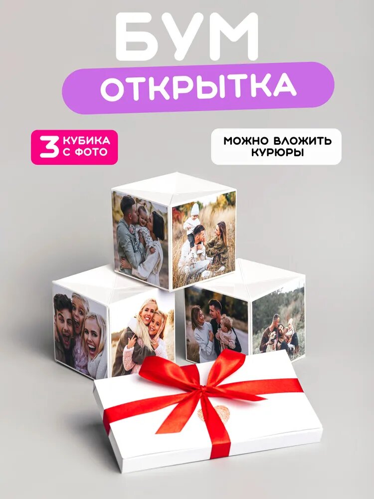 Бум-открытка с фотокубиками