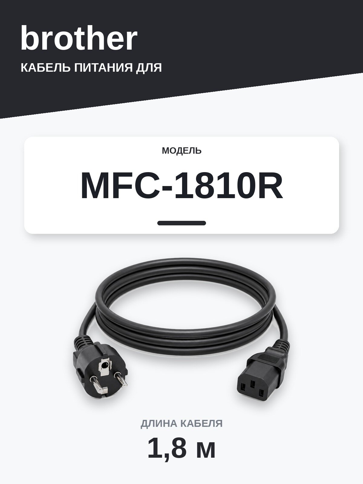 Кабель питания Brother MFC-1810R — сетевой шнур 220В, 1,8 м, чёрный