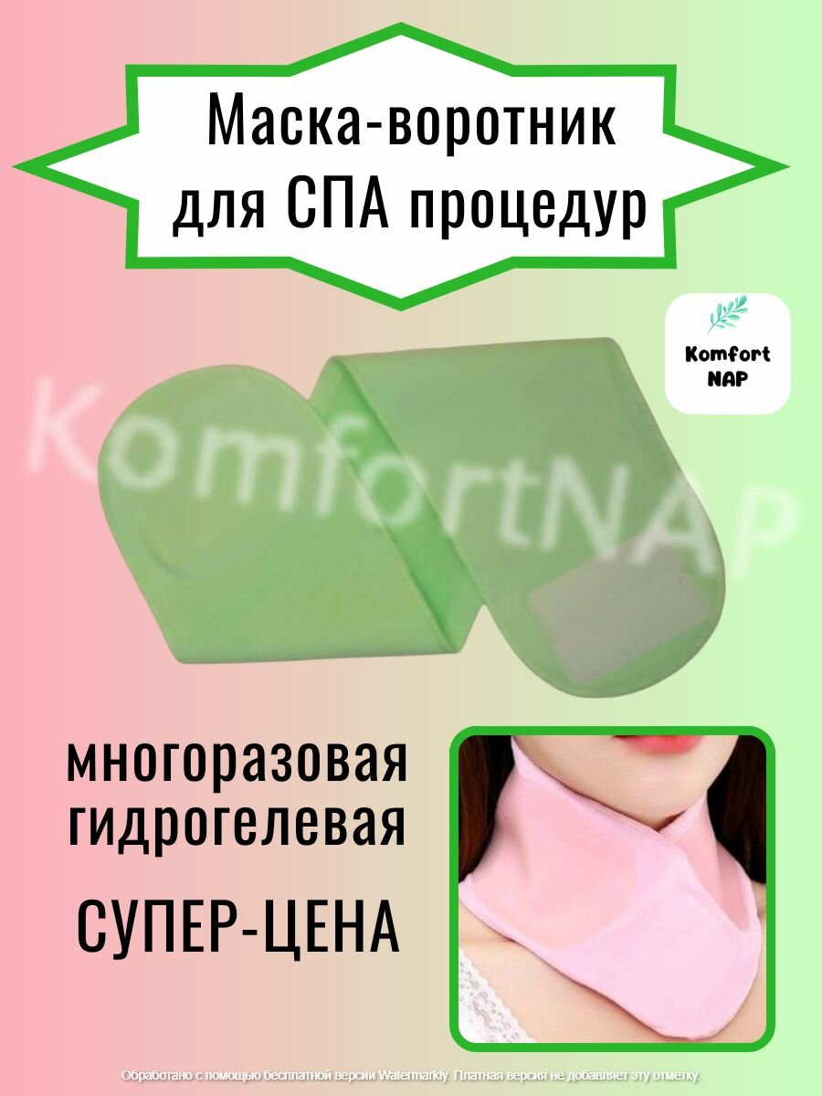 Многоразовая гидрогелевая омолаживающая маска для шеи KomfortNAP /маска-воротник-бандаж для спа-процедур