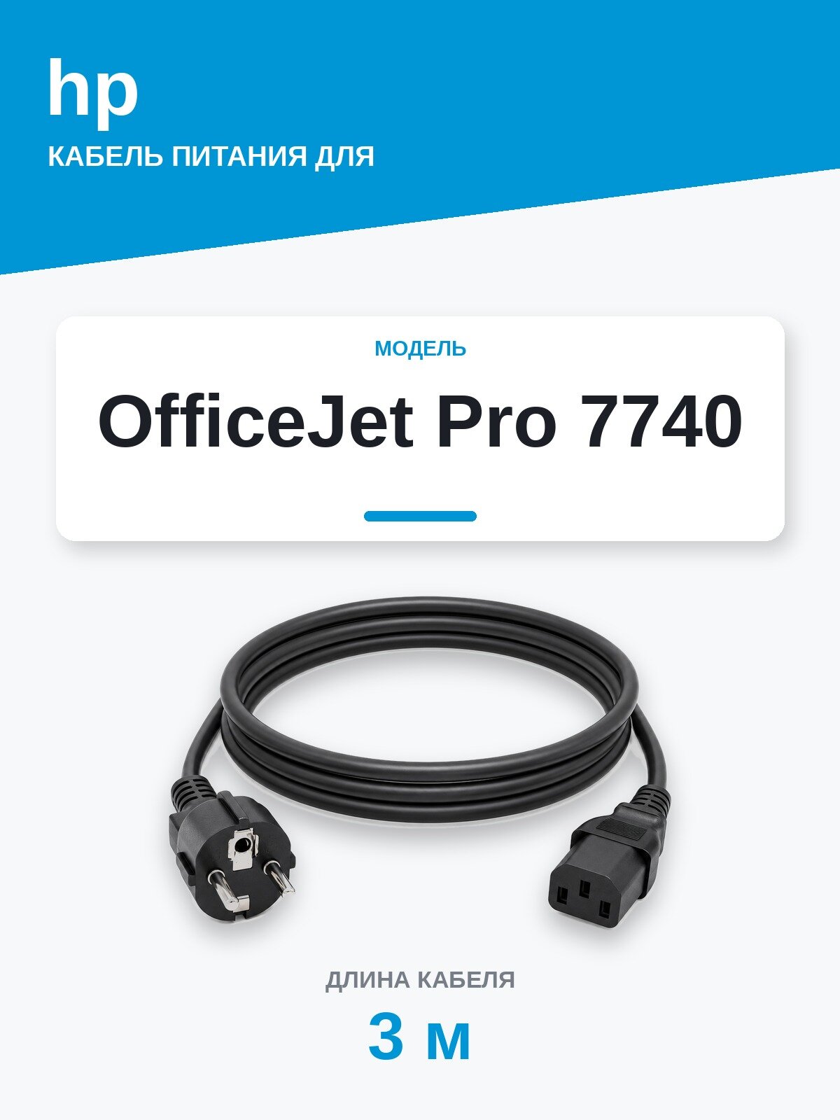 Кабель питания HP OfficeJet Pro 7740 — сетевой шнур 220В, 3 м, чёрный