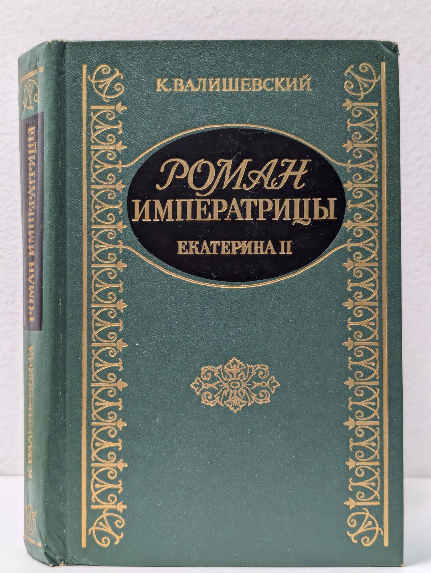 Роман императрицы. Екатерина II Валишевский Казимир Феликсович 1990