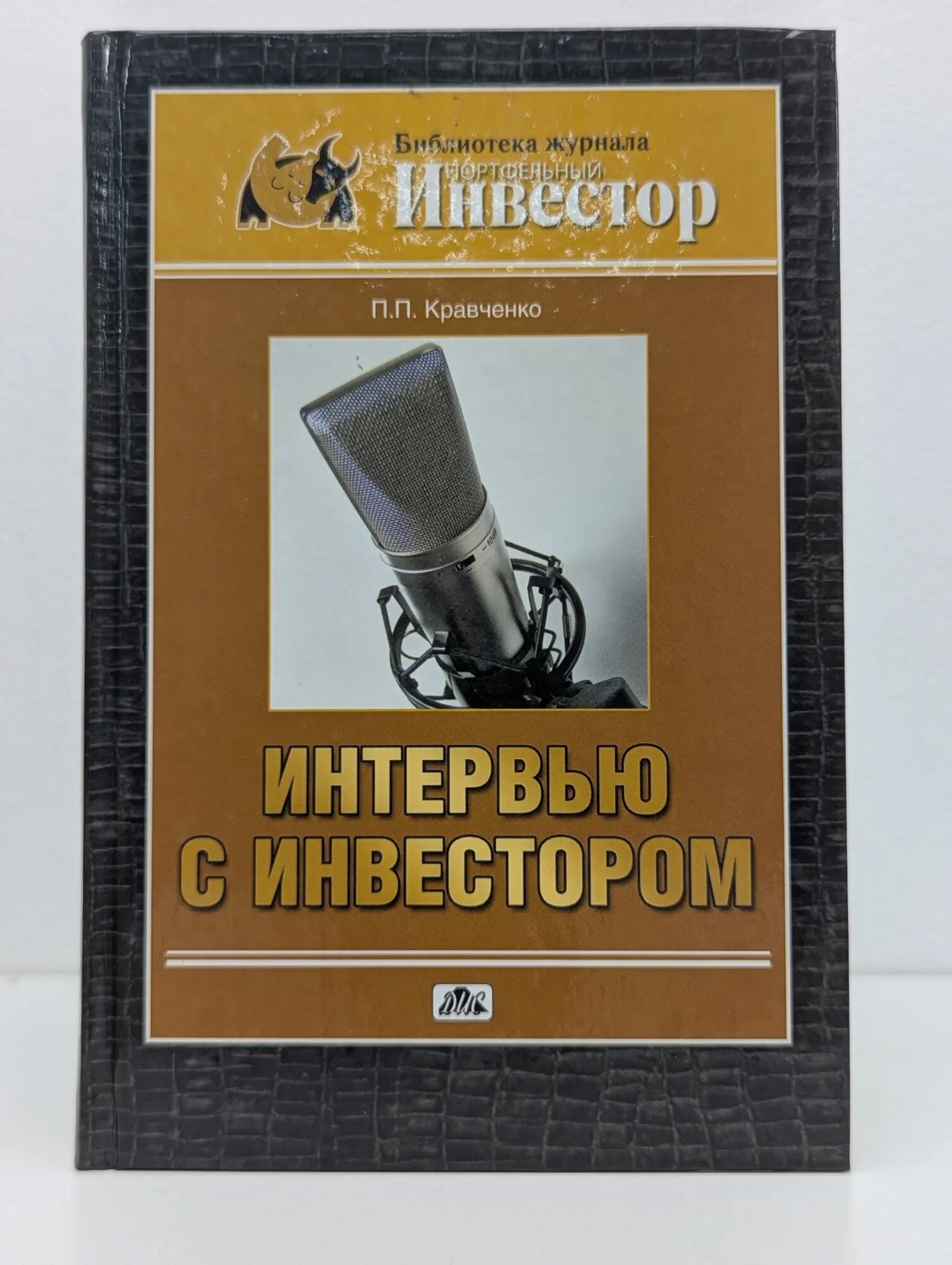 Библиотека журнала "Портфельный инвестор". Интервью с инвестором Кравченко Павел Павлович 2010