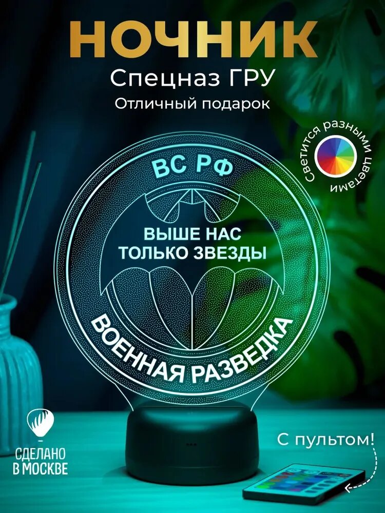 Ночник Военная разведка (cпецназ ГРУ) подарок