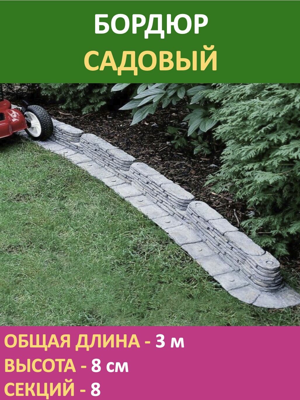 Декоративный садовый заборчик "Лабиринт" пластиковый 8*300см, 8 секций, серый
