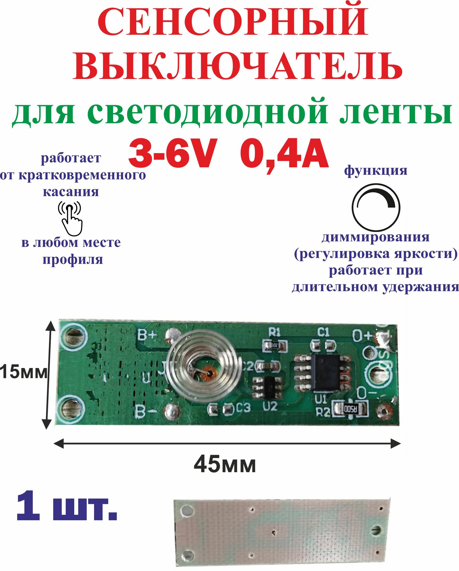 3-6V 0,4А Сенсорный выключатель для светодиодной ленты SC-1010